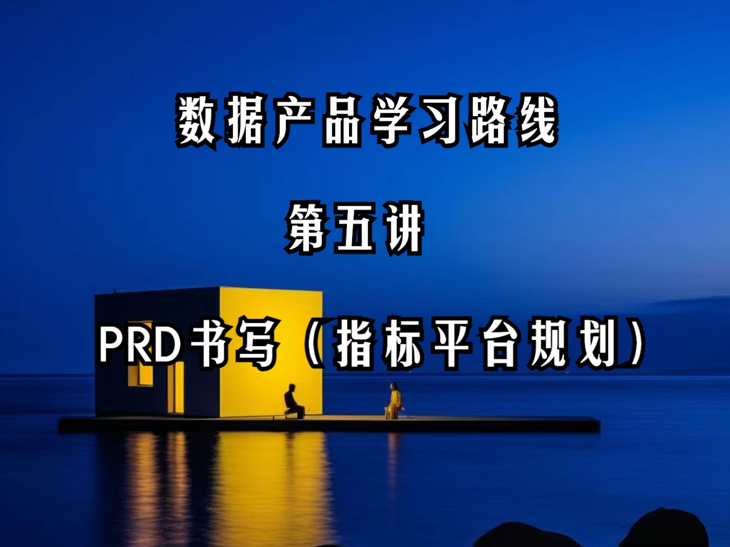 数据产品学习路线-第五讲- PRD书写(指标平台规划)