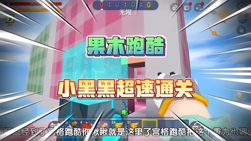迷你世界:果木跑酷2,小黑黑超速通关