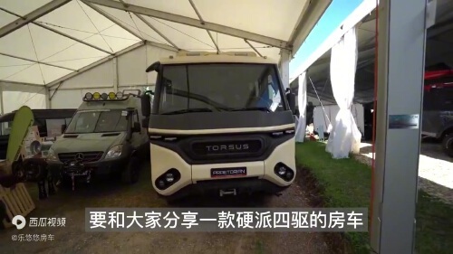 品牌小众,名气不小,torsus越野房车,不含内装售价过百万!