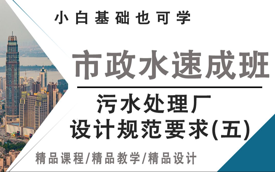 市政污水处理厂设计规范要求(五),今天学了多少呢?