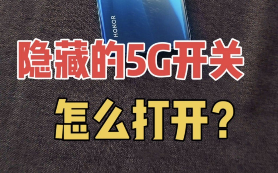 手机5G开关消失了?我来帮你找回