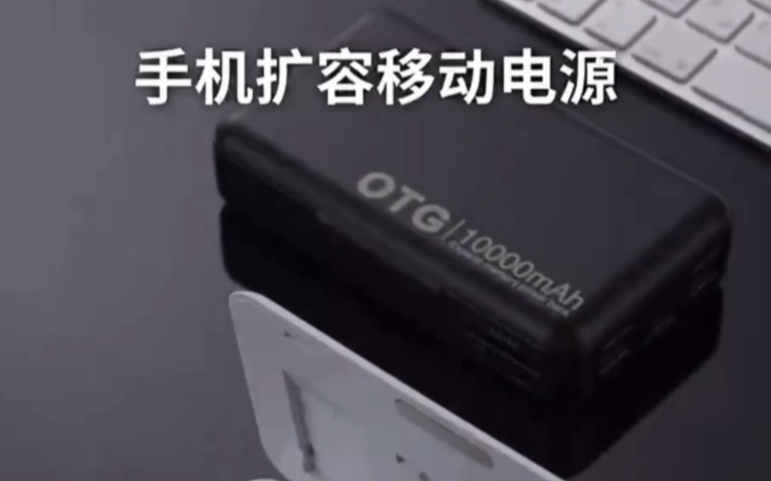手机扩容移动电源(扩展坞充电宝)12mini64G救星,OTG/10000mah移动...