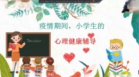 疫情期间,小学生的心理健康辅导