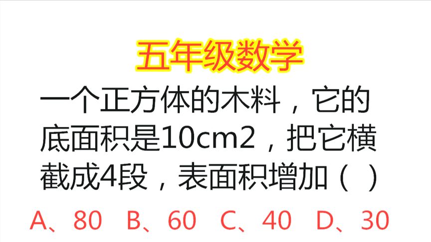 一个正方体木料底面积是10cm²,把它横截成4段,表面积增加多少
