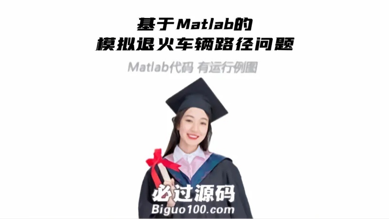 基于Matlab的模拟退火车辆路径问题