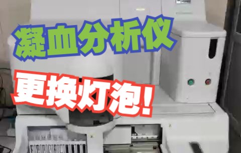 凝血分析仪更换光源灯