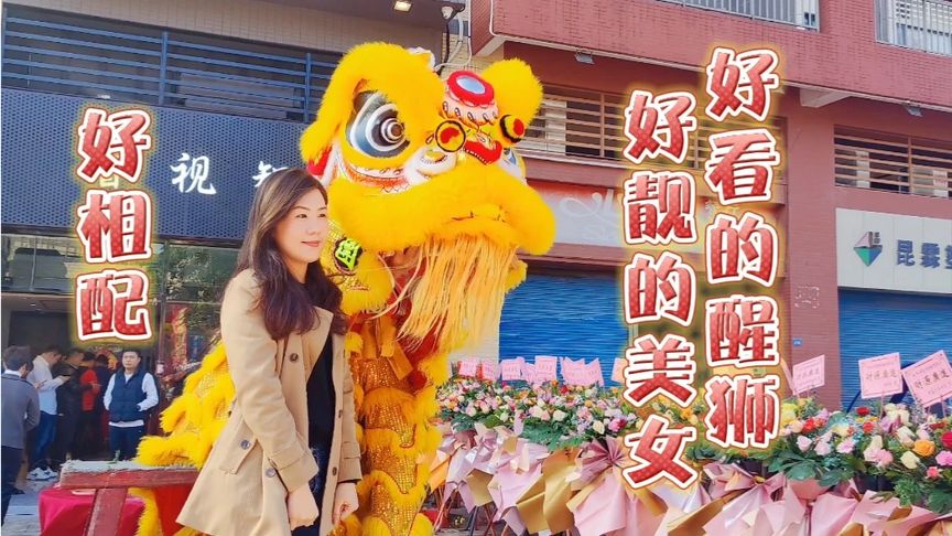 好看的醒狮表演,好靓的美女上台,站在一起好相配