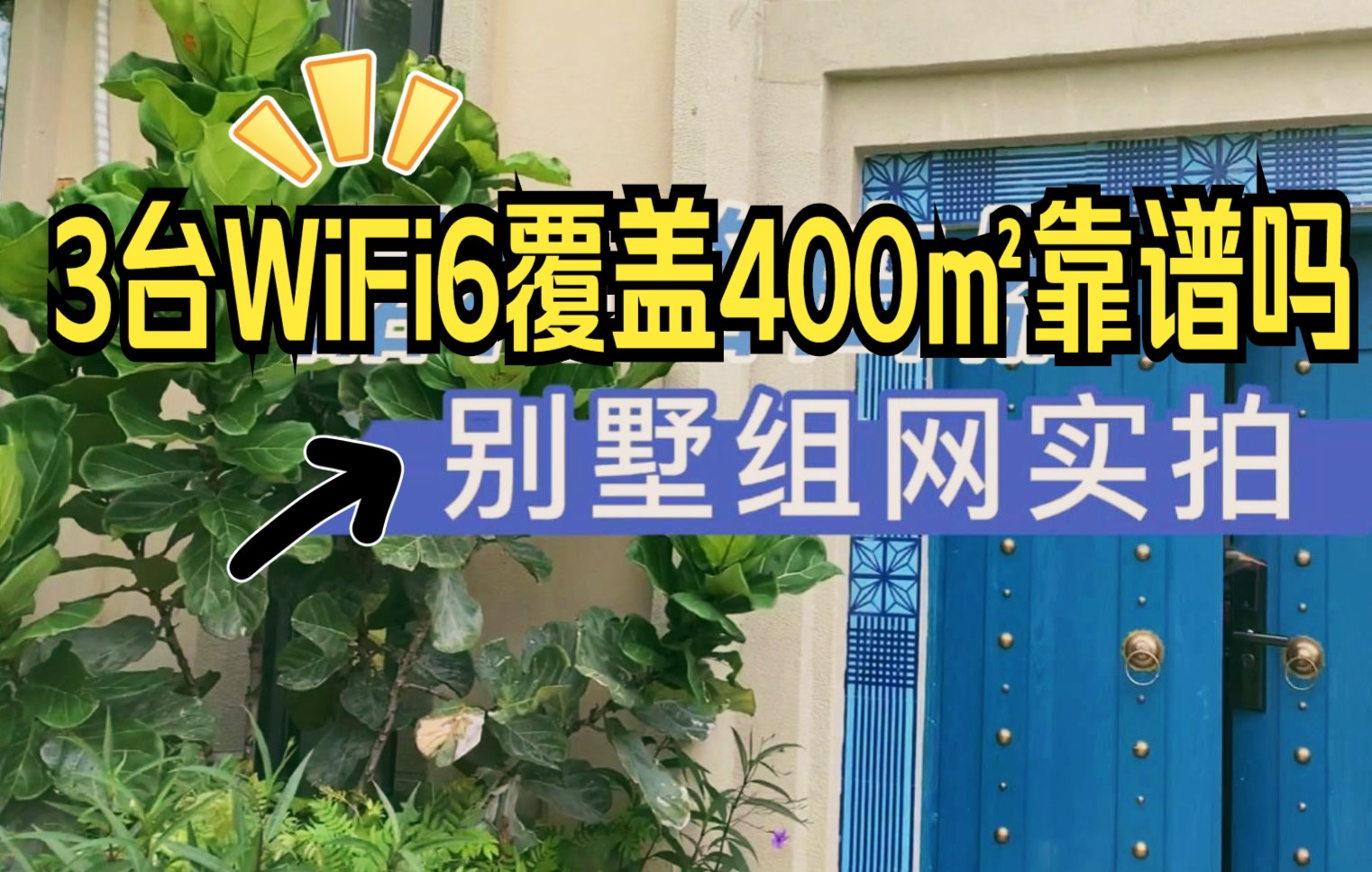 WiFi6无线路由器mesh组网靠不靠谱?3台WiFi6全覆盖400㎡别墅,看看...