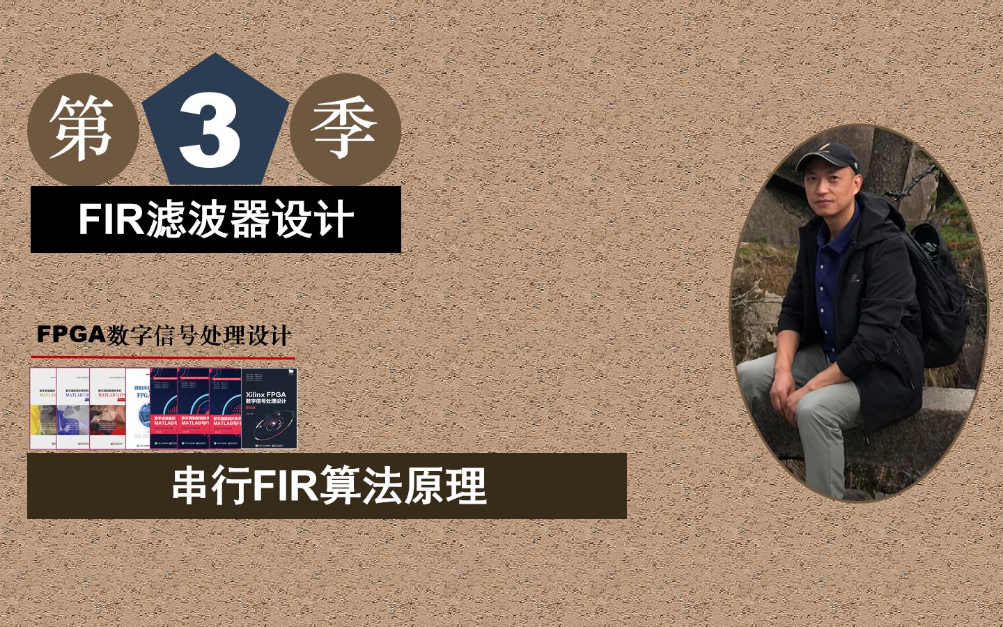 Xilinx/ISE版 FPGA数字信号处理设计-串行FIR滤波器算法原理