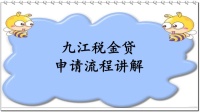 九江银行税金贷申请操作流程讲解 企业税贷发票贷网贷教学