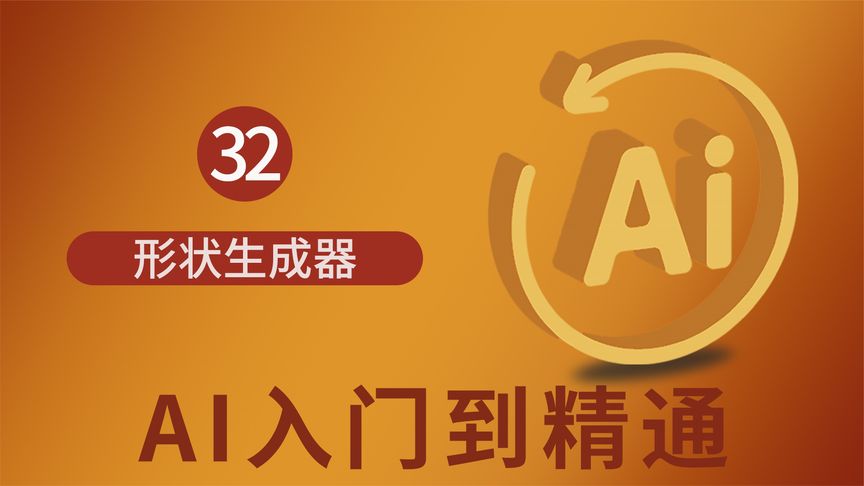 32形状生成器【AI零基础到精通教程】平面广告设计U淘宝美工
