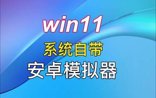 win11系统自带安卓模拟器的使用方法