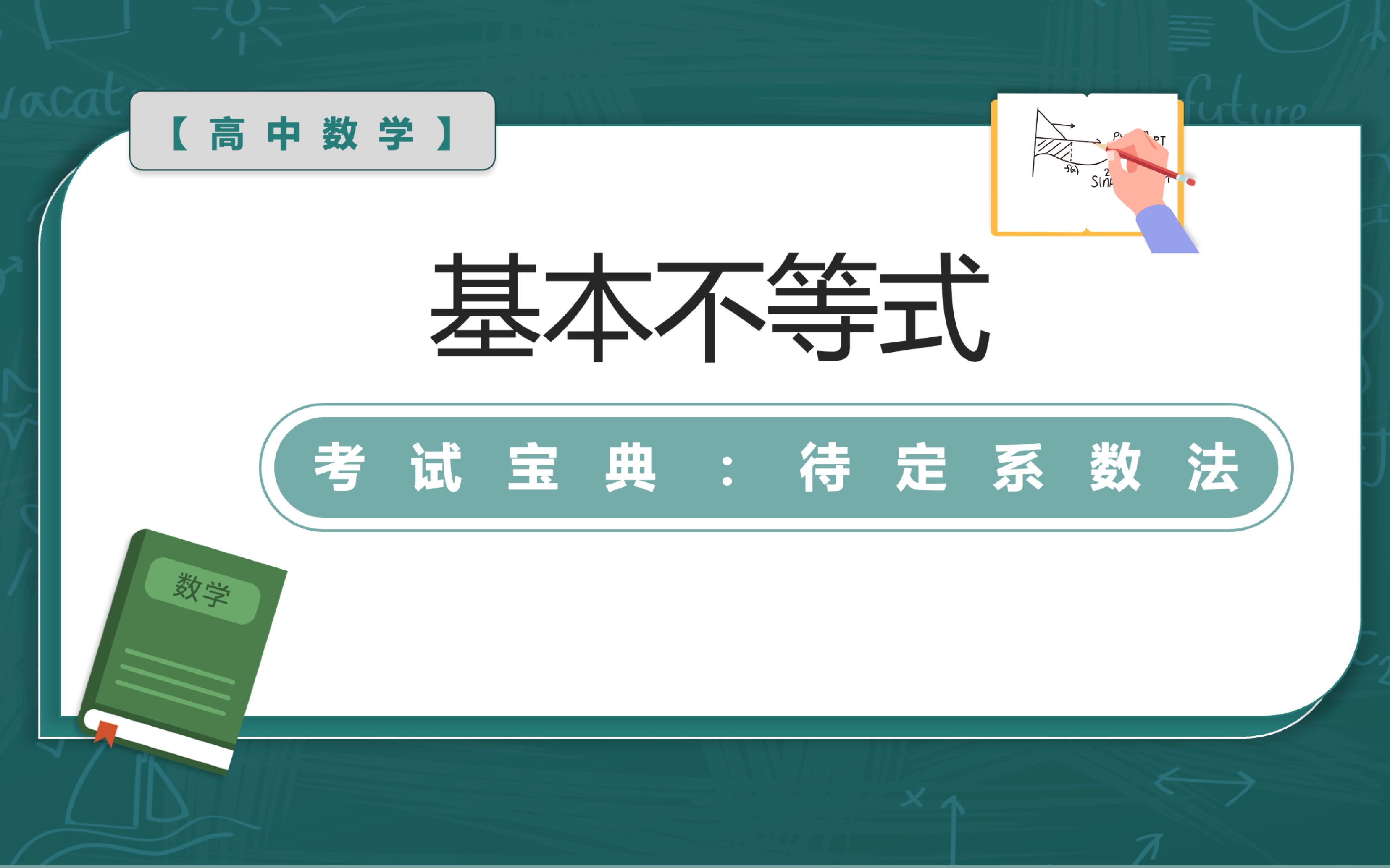 基本不等式—待定系数法