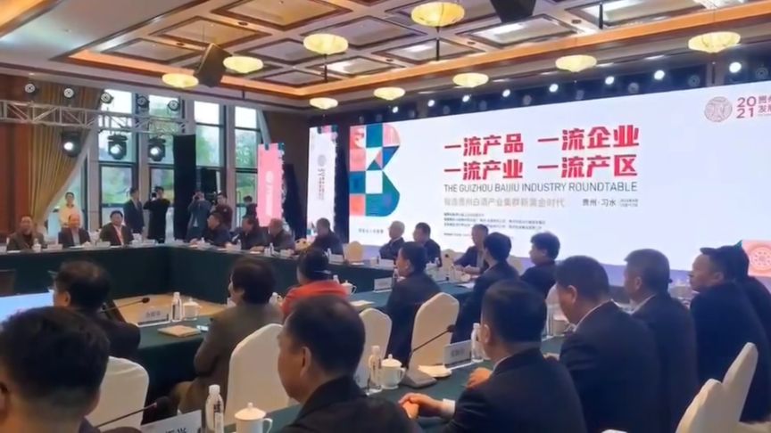2021贵州白酒企业发展圆桌会议
