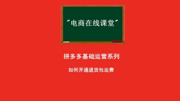 拼多多如何开通退货包运费#退货包运费 #拼多多运费险