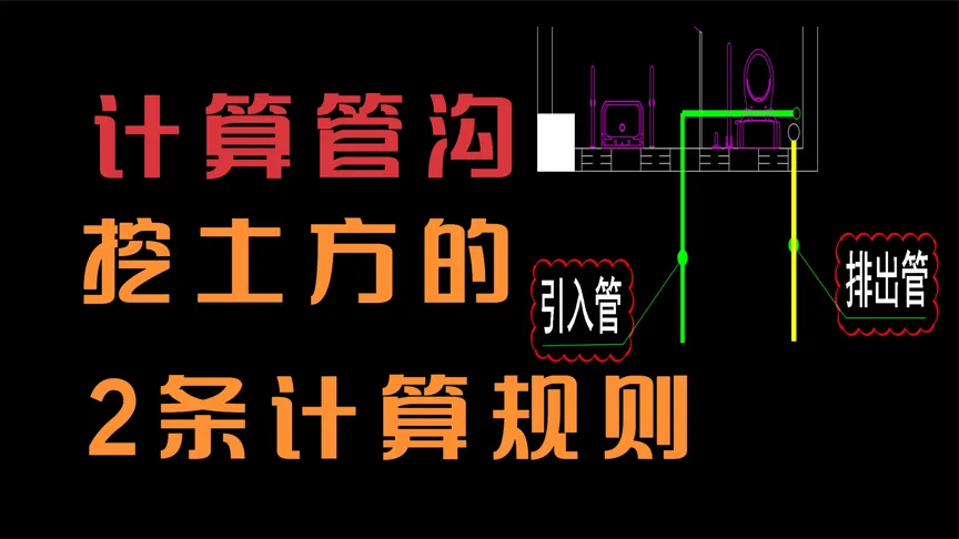如何计算给排水管道挖填土方工程量?应遵循2条定额规则