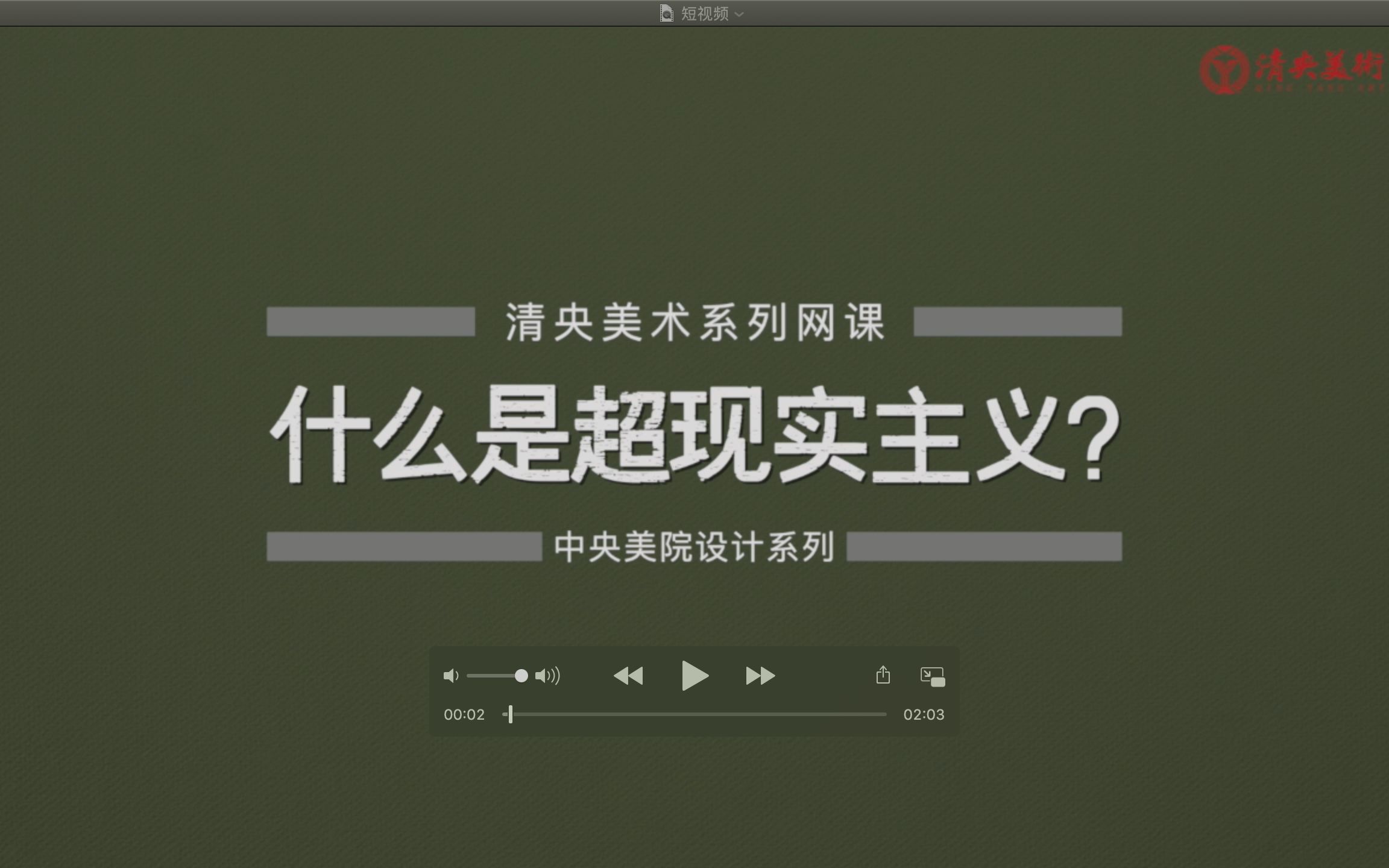 清央美术|清华状元设计|什么是超现实主义