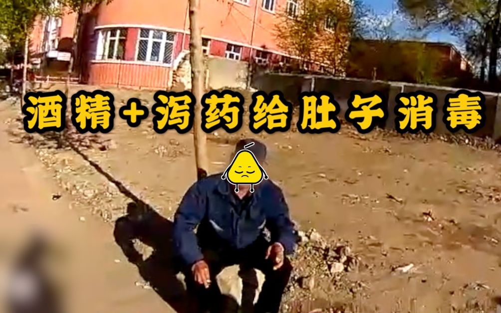 大爷用95%酒精配泻药坐街边喝半瓶:给肚子消毒