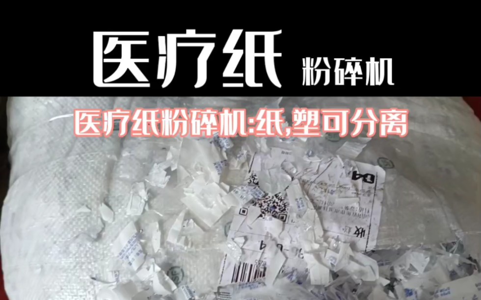 ...破碎料粉碎机,医疗纸分离机,一次性注射器包装袋粉碎机,医疗注射器包