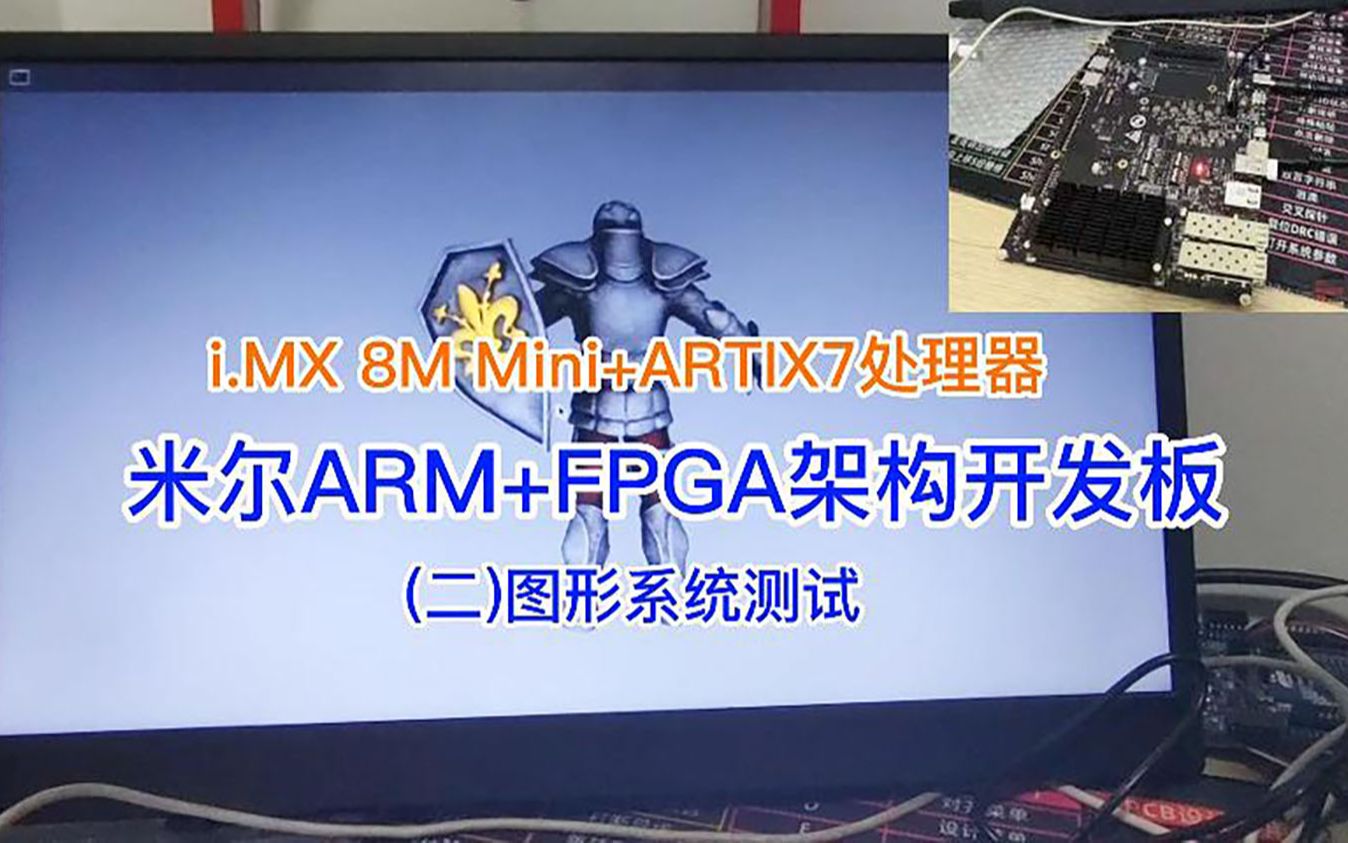 米尔ARM+FPGA架构开发板具备非常强的图形处理能力,板子自带了很...