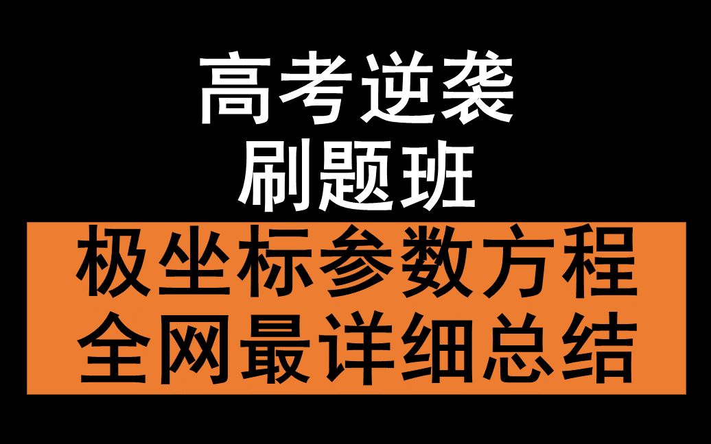 高考逆袭刷题班 极坐标与参数方程(全集)满分必看!