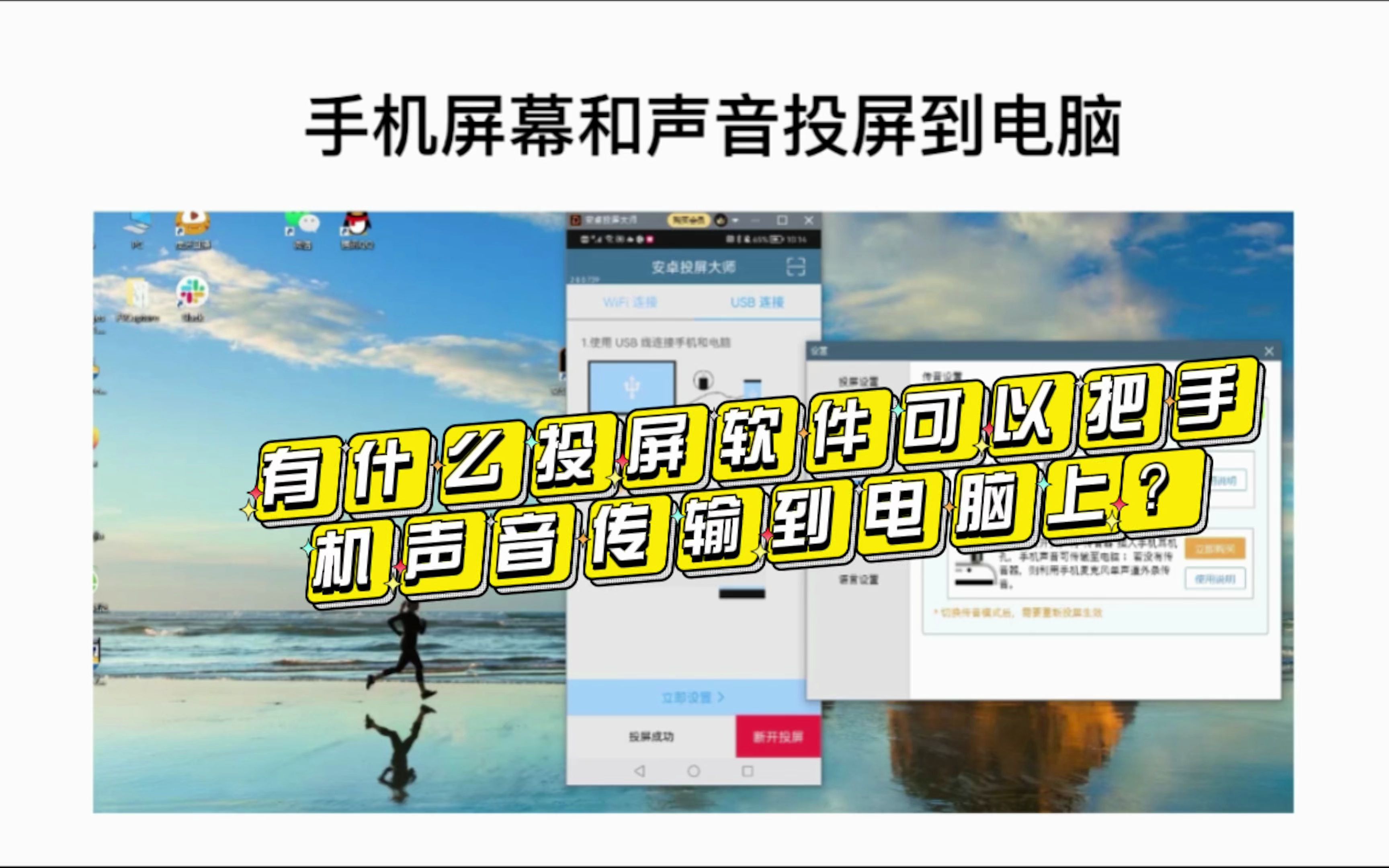 有什么投屏软件可以把手机声音传到电脑吗?