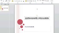 15.5 综合实战——制作会议报告主题幻灯片