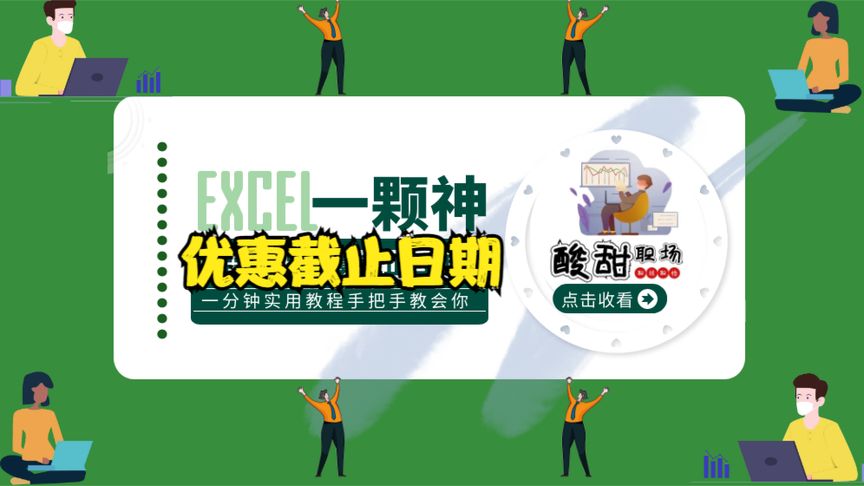 一招教你快速在Excel计算券截止日期