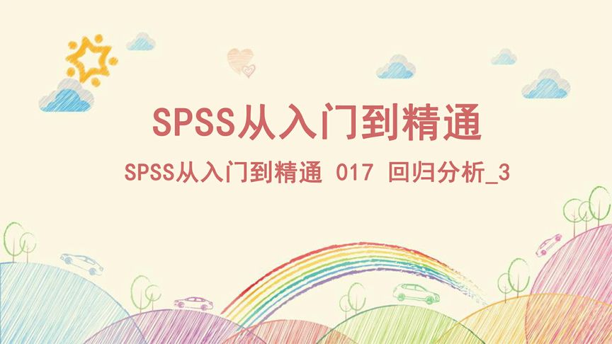 SPSS从入门到精通 017 回归分析_3【转载】