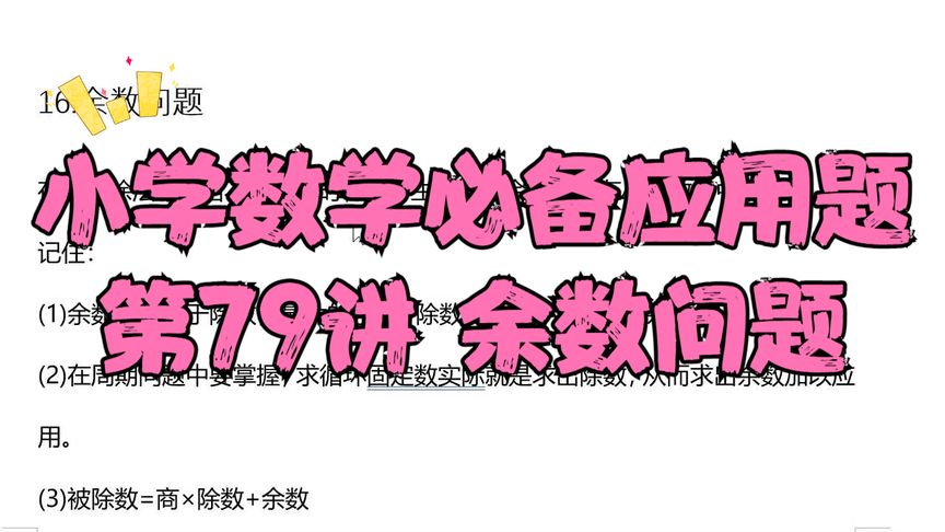 小学数学必备应用题:余数问题