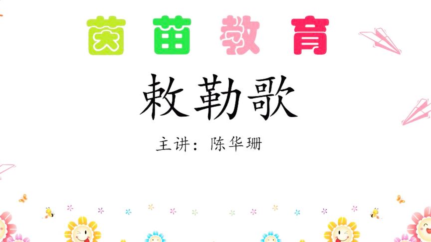 小学生必背古诗3《敕勒歌》