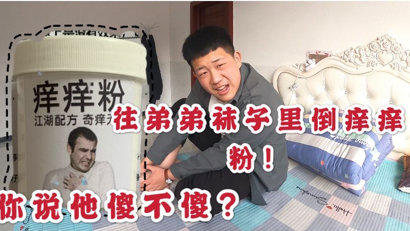 把痒痒粉倒进弟弟袜子里,他以为是脚气疯狂抠脚,你说他傻不傻?