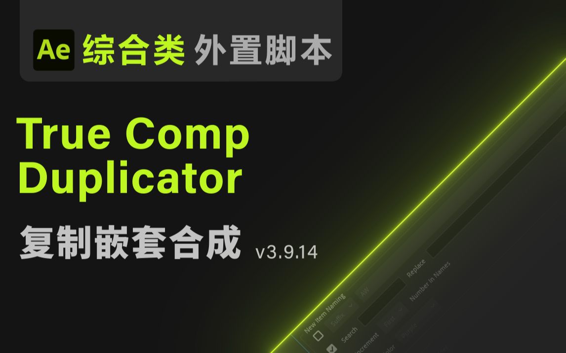 【Ae脚本】True Comp Duplicator 复制合成与嵌套合成 【自动复制...