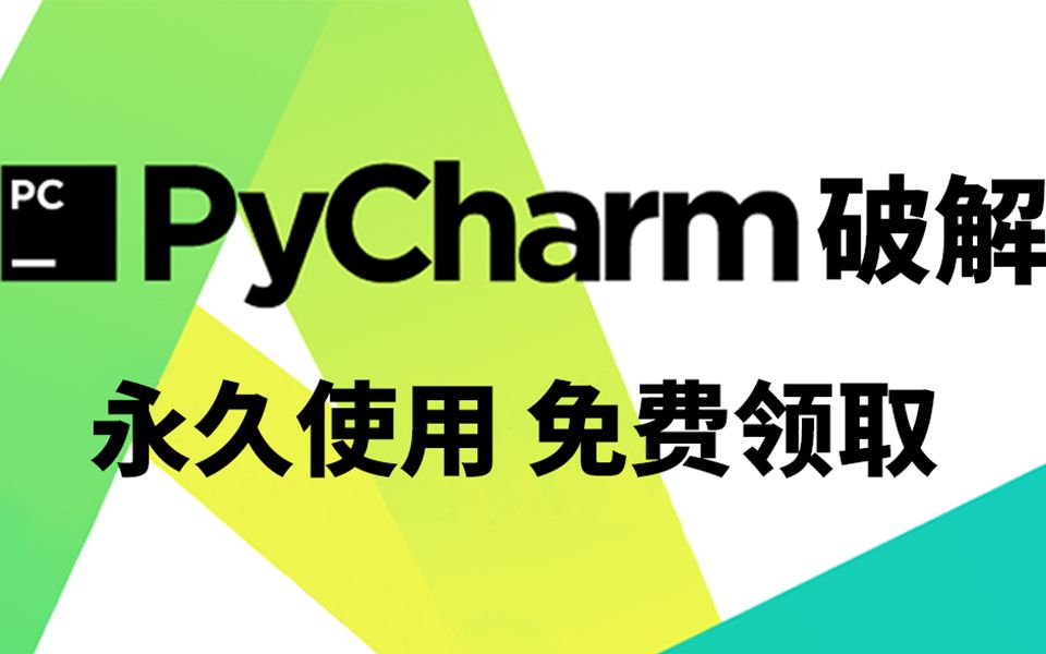 Python开发工具pycharm破解版安装(永久使用)/Python安装/Python入门/...