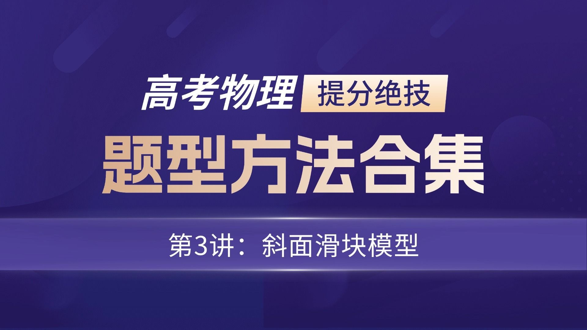 高中物理一轮复习解题技巧:斜面滑块模型受力分析三大技巧