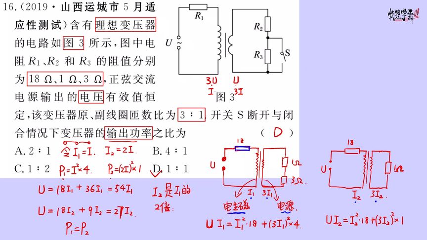【高考物理母题383】电磁感应+变压器+功率计算+份数法