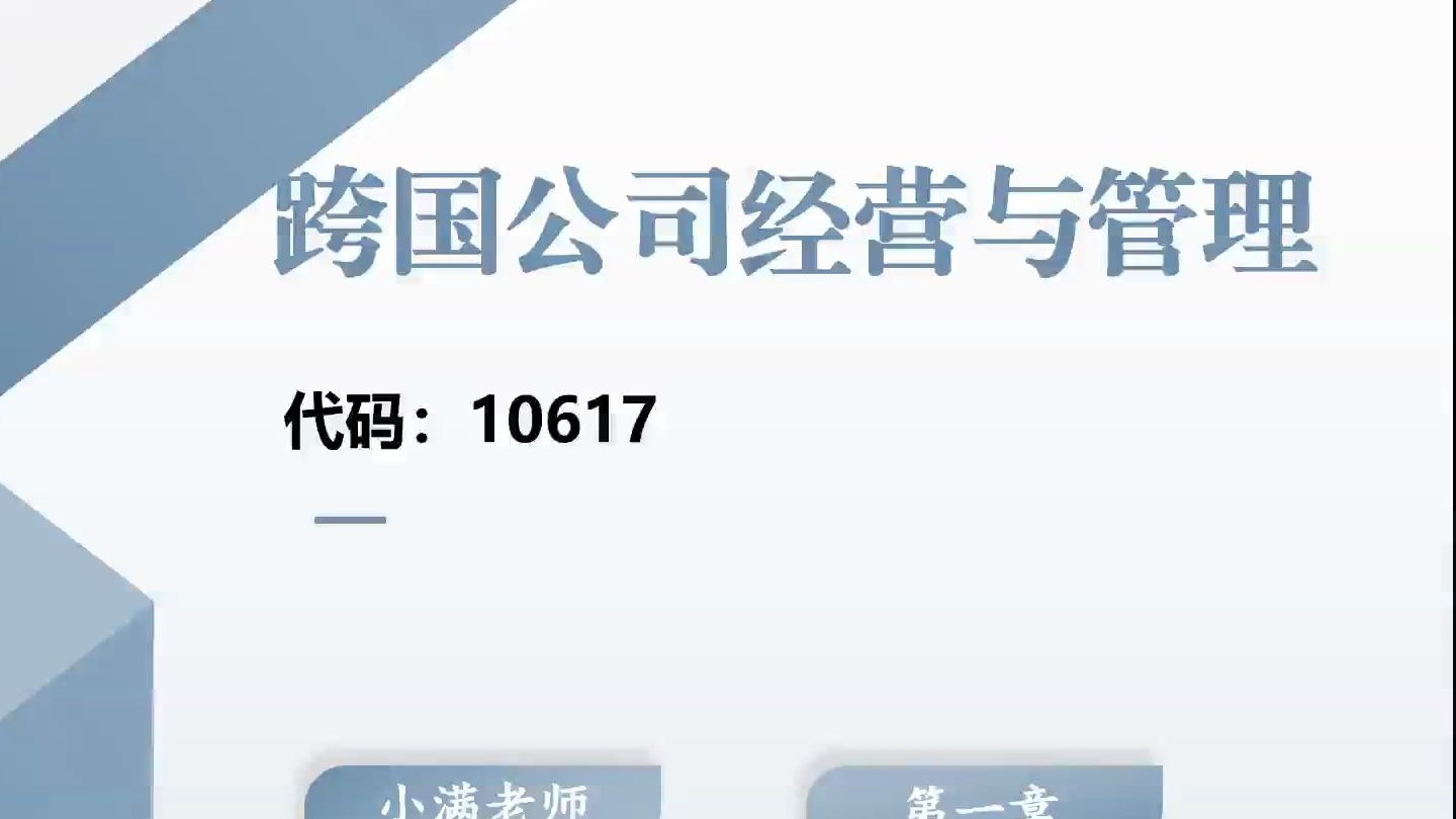 《跨国公司经营与管理》 10617【精讲一】