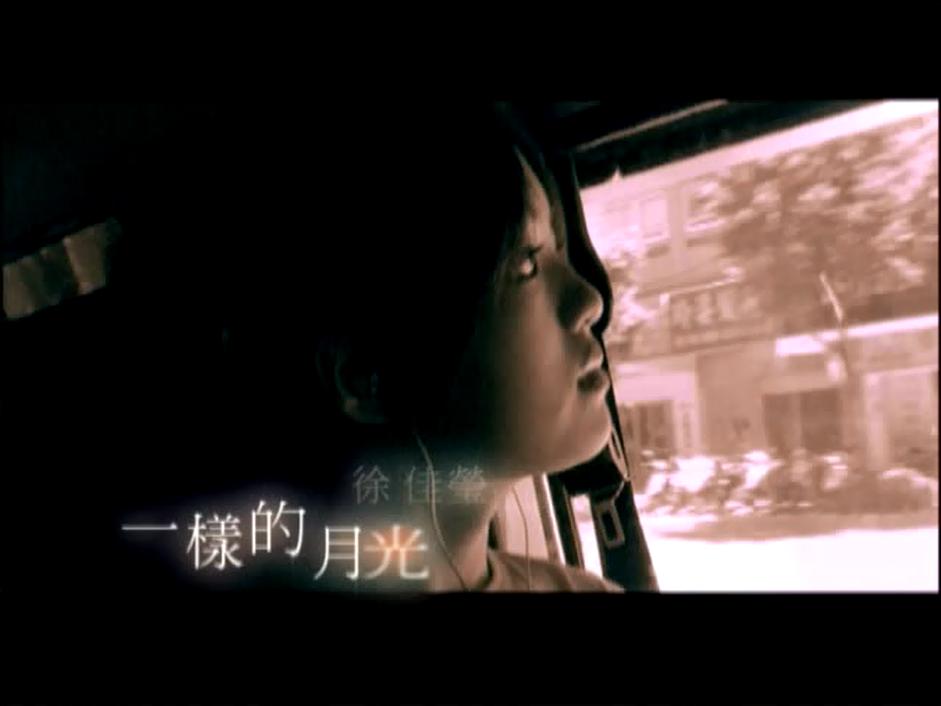 【官方MV】徐佳莹 - 一样的月光