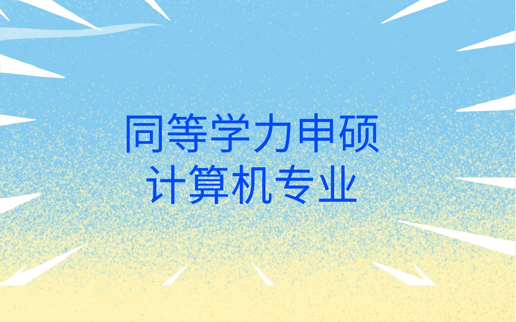 读研教育 | 同等学力——【计算机】软件工程概念和框架