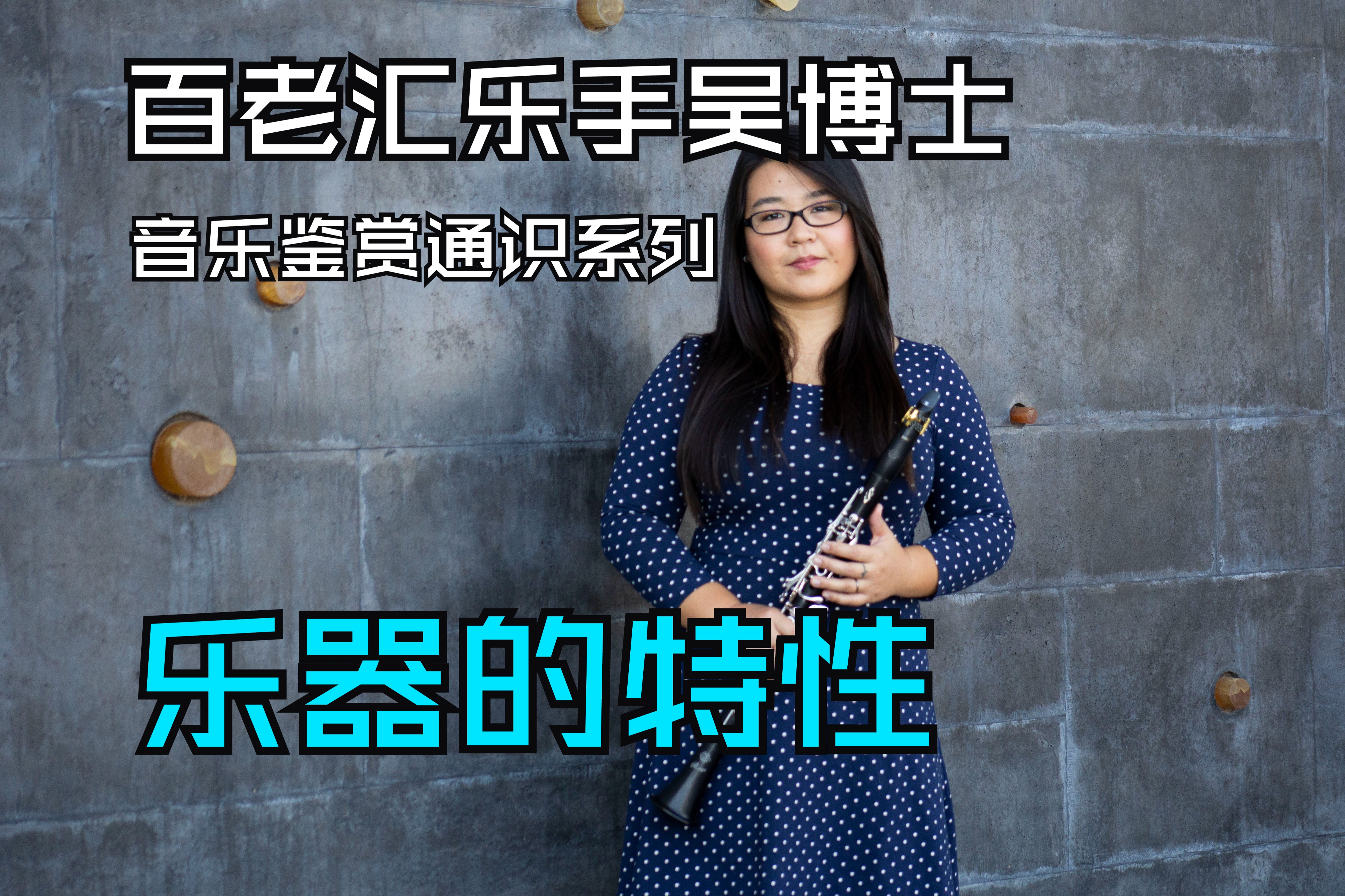 百老汇乐手音乐鉴赏系列课程【Ep.4 乐器的声音特性】