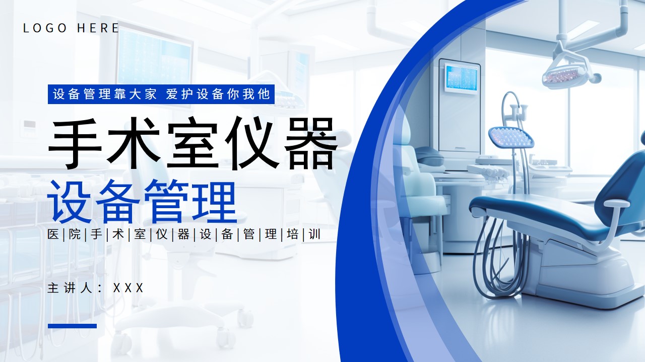 简约风手术室仪器设备管理PPT模板,PPT文件:wzppt(加个点)com