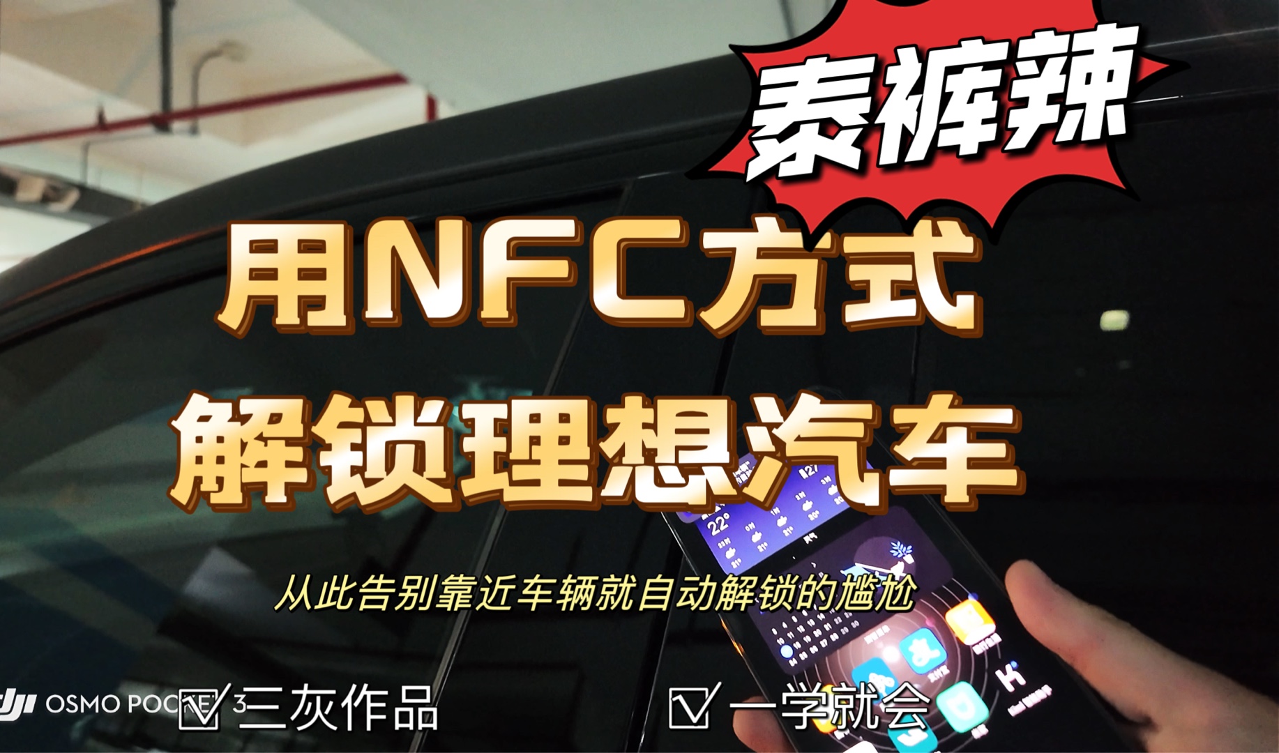 我用NFC的方式解锁理想汽车,泰裤辣!「手机碰一下,解锁车辆啦」,我用...