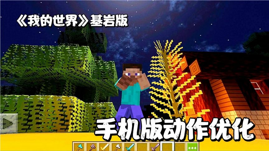 我的世界手机版_仿Java版动作优化模组