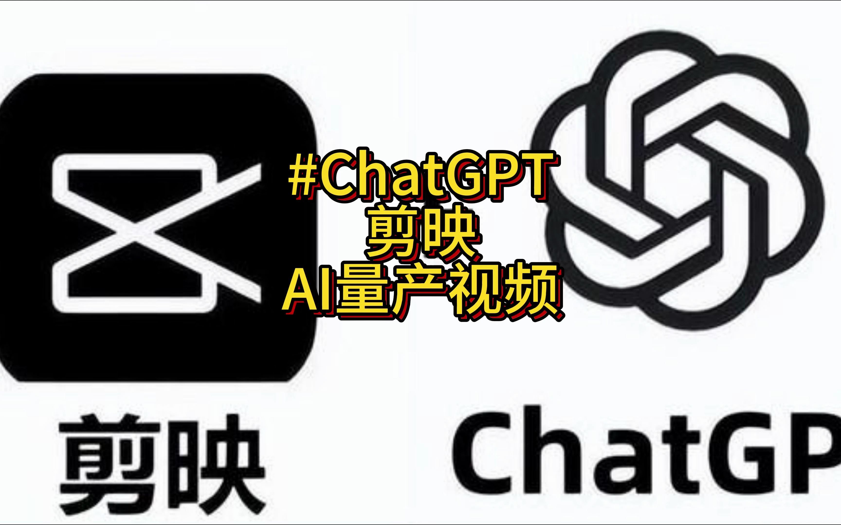 ChatGPT+剪映批量生产视频,保姆级教程 #ChatGPT #剪映 #AI生成...