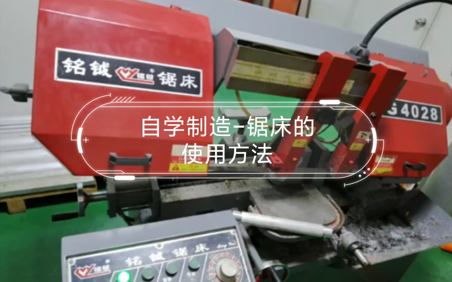 锯床的使用方法