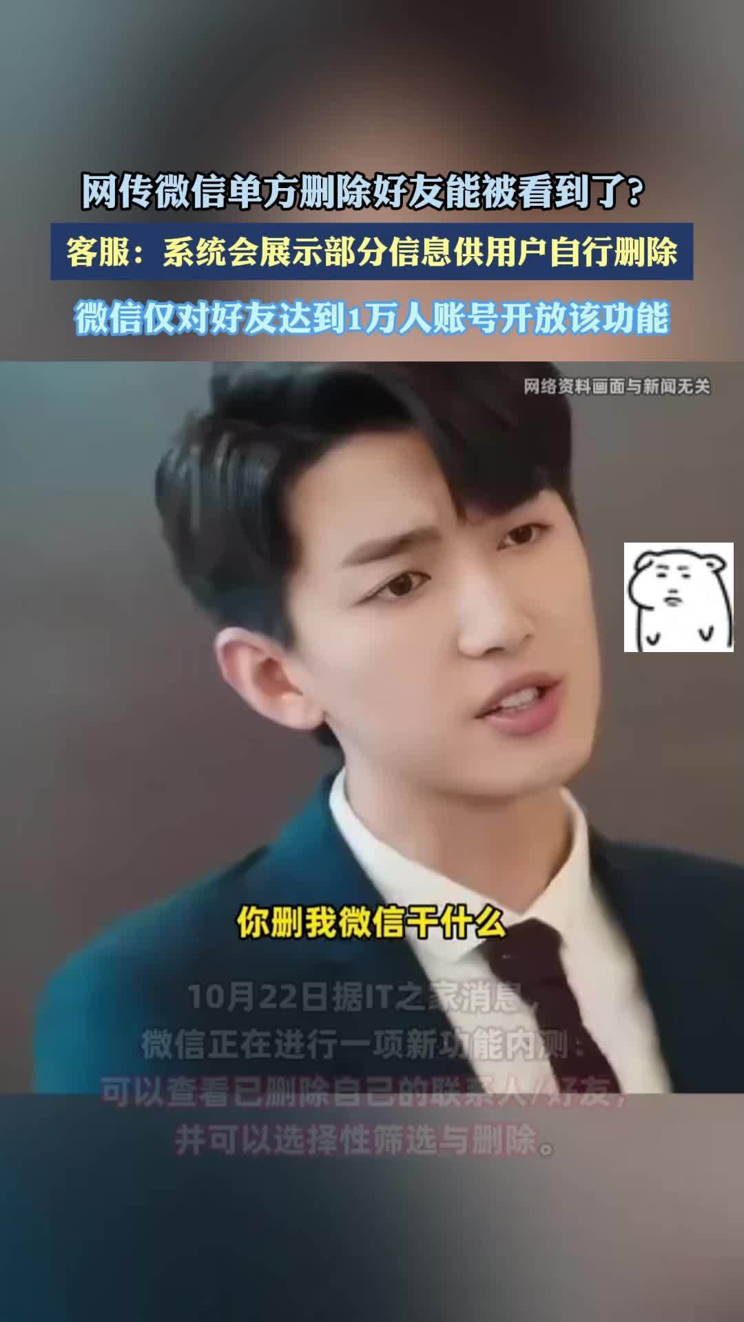 微信单方删除好友能看到了?客服:系统会展示部分供用户自行删除