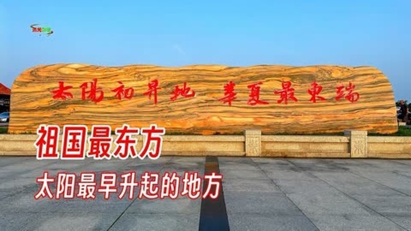 祖国最东方东极广场,凌晨三点人就多起来了