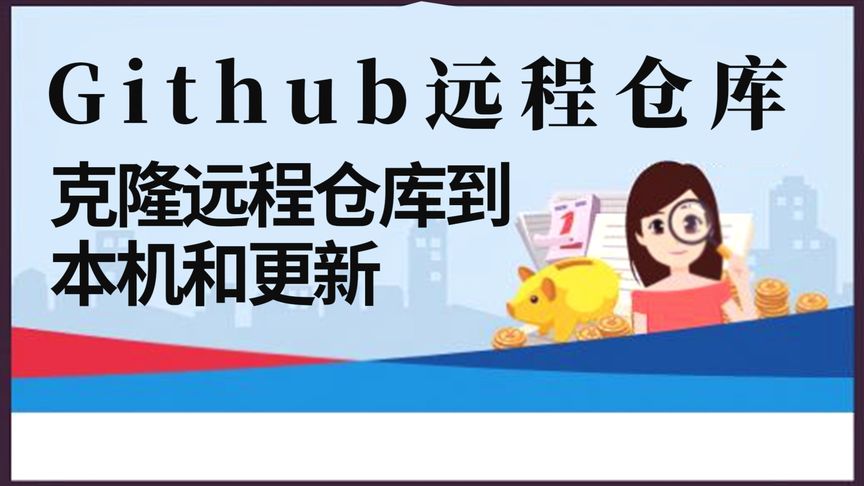 Github远程仓库:克隆远程仓库到本机和更新 【重点】