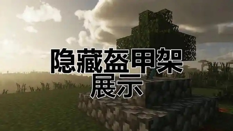 我的世界Java版盔甲架设置教程
