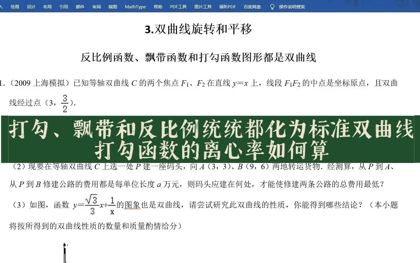 3、坐标旋转和平移在双曲线中的应用